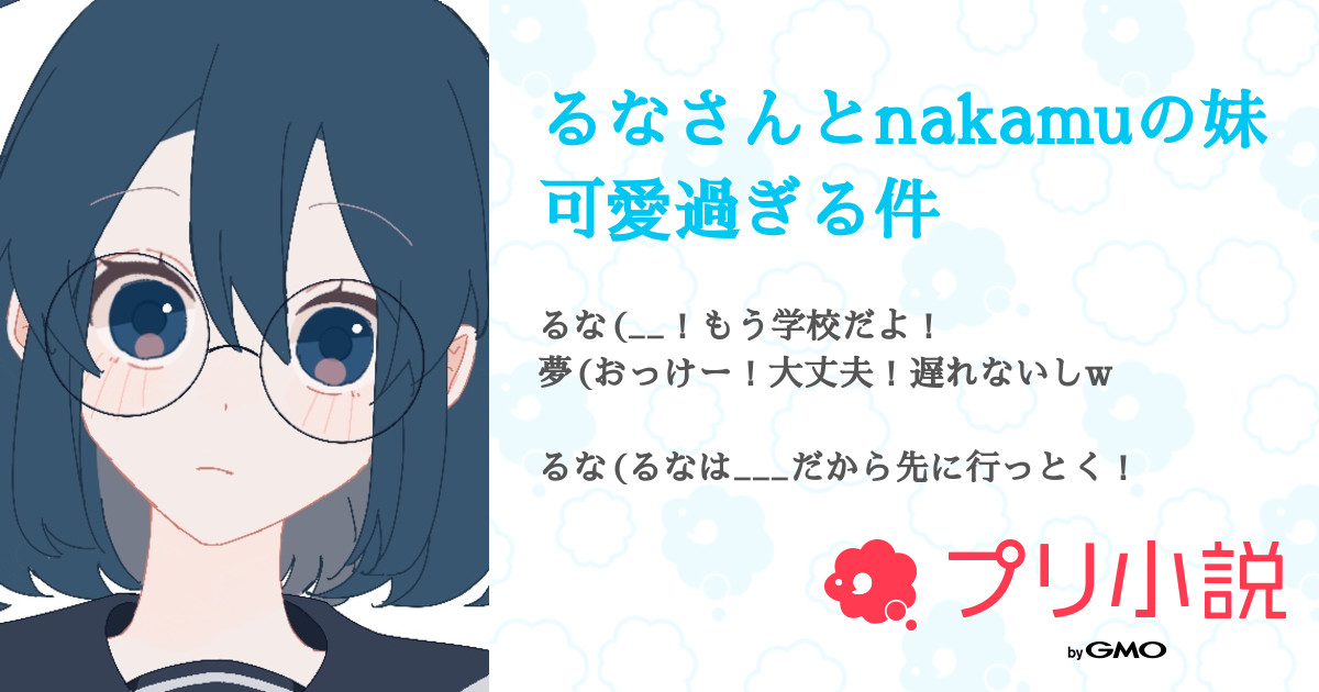 るなさんとnakamuの妹可愛過ぎる件 - 全5話 【連載中】（@S #🐬🐉🎮さんの小説） | 無料スマホ夢小説ならプリ小説 byGMO